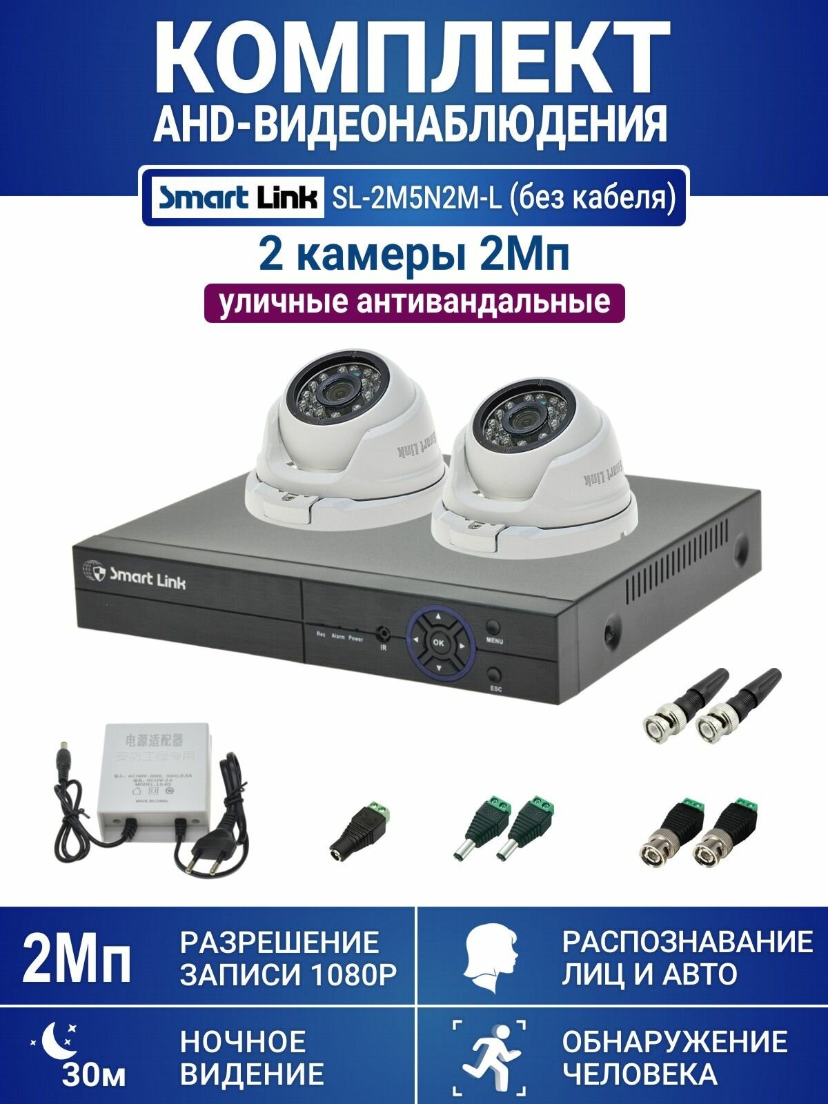 Готовый комплект видеонаблюдения 2Мп уличный, на 2 камеры, с записью на жёсткий диск до 8Tb, с распознаванием лиц и автомобилей, с удалённым просмотром. Smart Link SL-2M5N2M-L