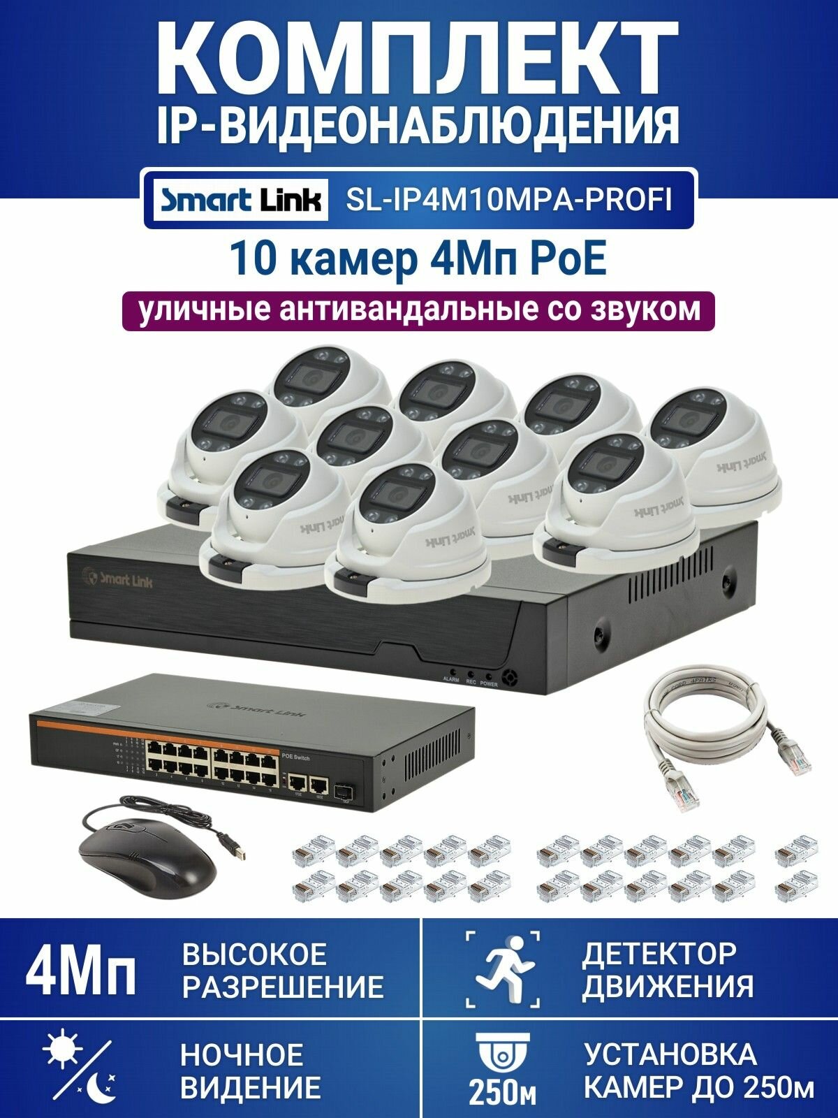 Готовый комплект PoE IP-видеонаблюдения 4Мп, уличный, 10 камер со звуком, удаленный просмотр, Smart Link SL-IP4M10MPA-P