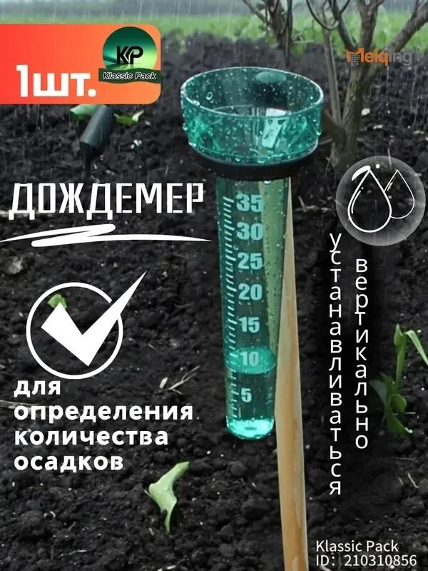 Дождемер 30 см 1 шт