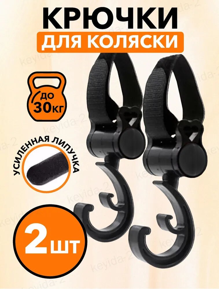 FamilyLove Крючки держатели для коляски и велосипеда, карабины для сумок и пакетов, 2 штуки