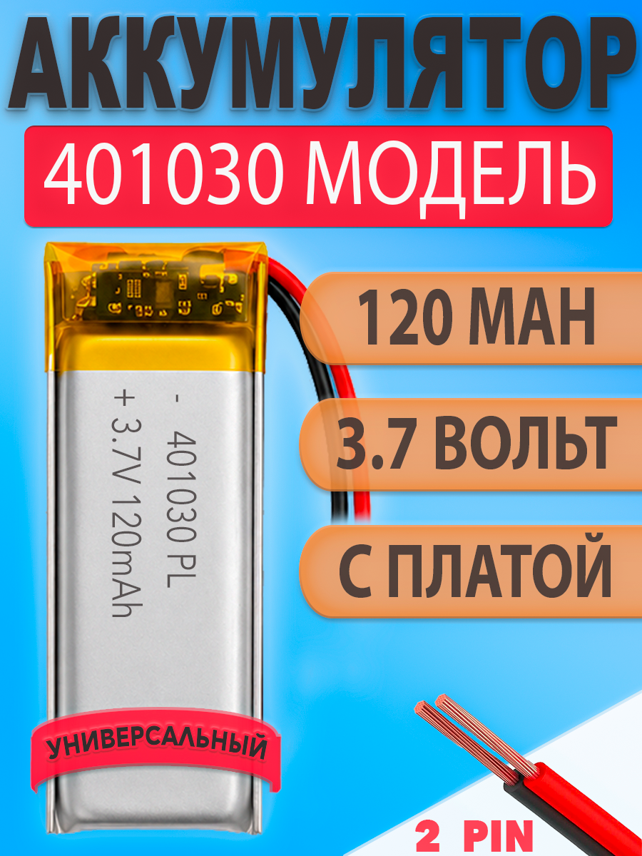 Аккумулятор (батарея) 401030 120mah 3,7v (30х10х4 мм)