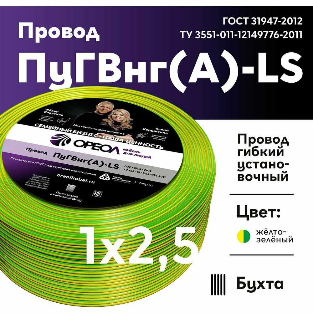 Провод ореол ПуГВ нг А LS 1х2,5 желто-зеленый 50м 00-00003430 — фото 1