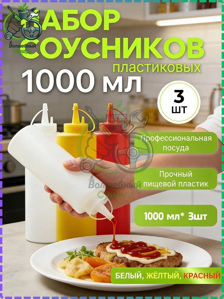 Емкость для соуса, 1000 мл, 3 шт