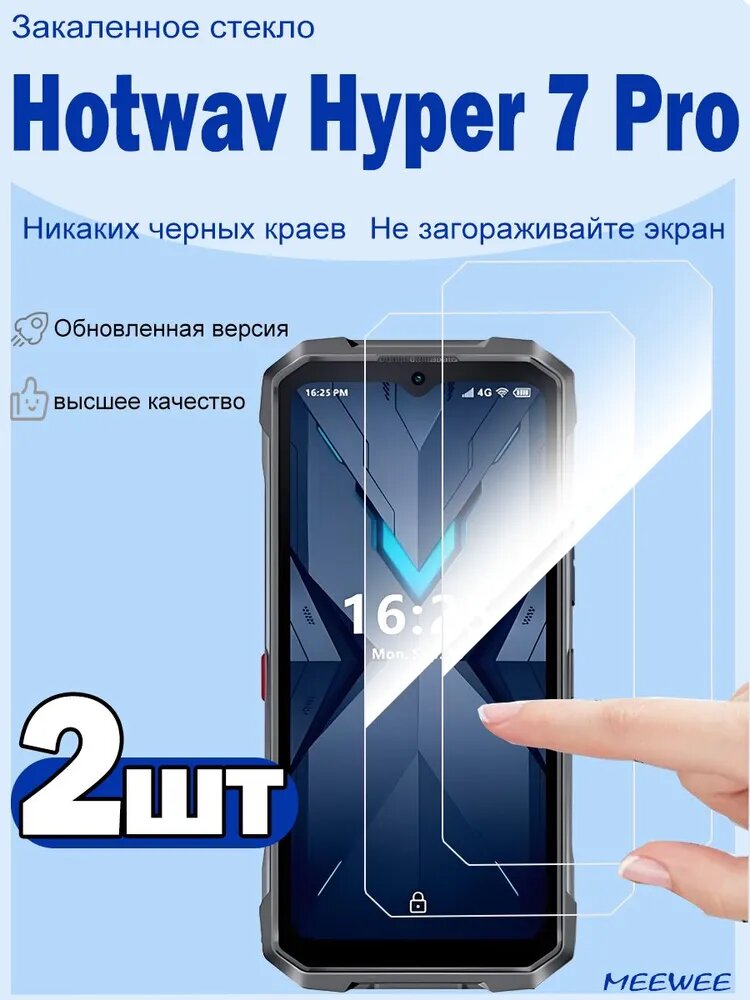 2 шт. Hotwav Hyper 7 Pro Защитное стекло Износостойкость Не оставляет отпечатков пальцев, Никаких белых краев