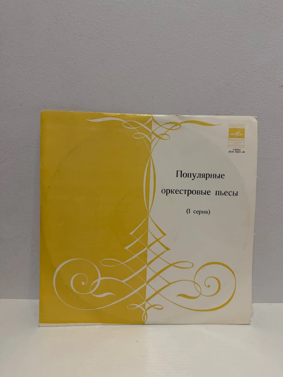 Виниловая пластинка Популярные оркестровые пьесы (1серич) Вп