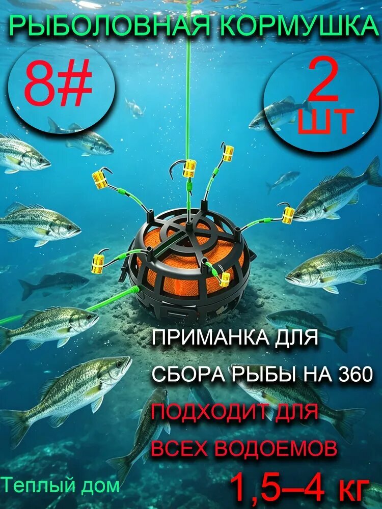 Плавающая донная кормушка 360 с 6 крючками №8 (2 шт) фидерный монтаж для ловли карпа, тилапии, сомов и другой крупной рыбы