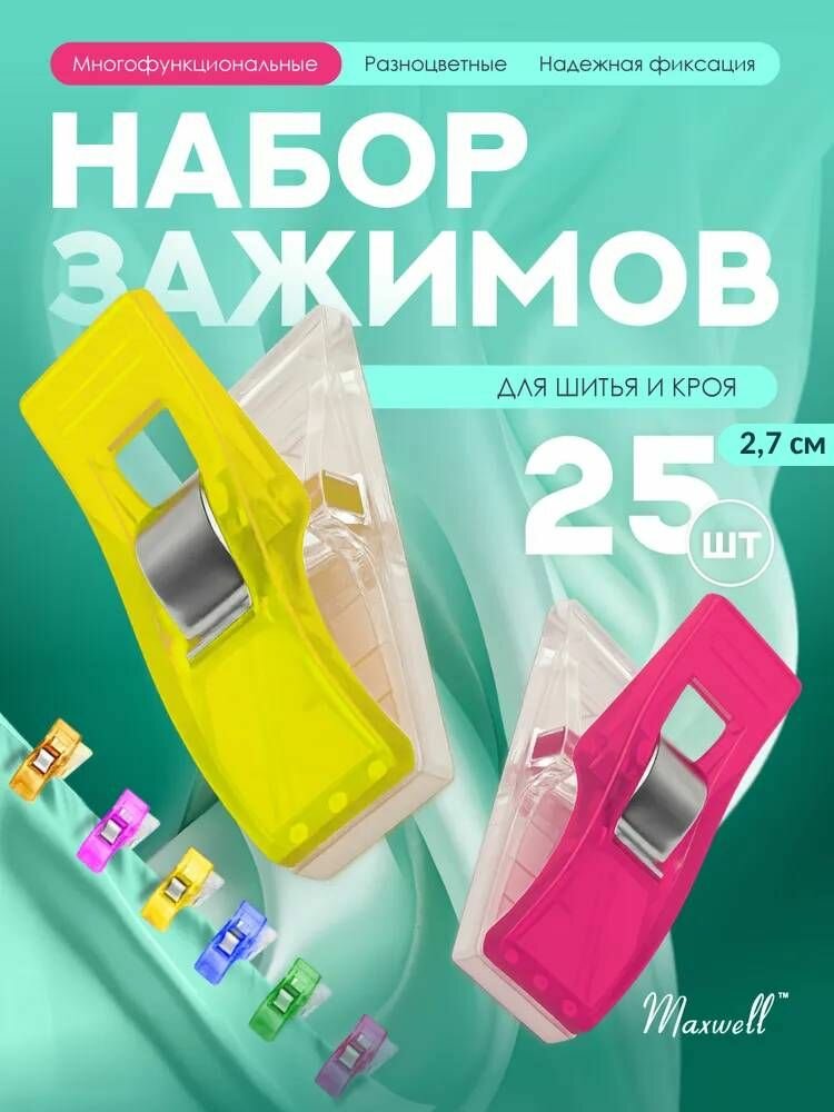Зажимы для шитья и кроя 25 шт. 2,7 х 1,0 см прищепки для шитья
