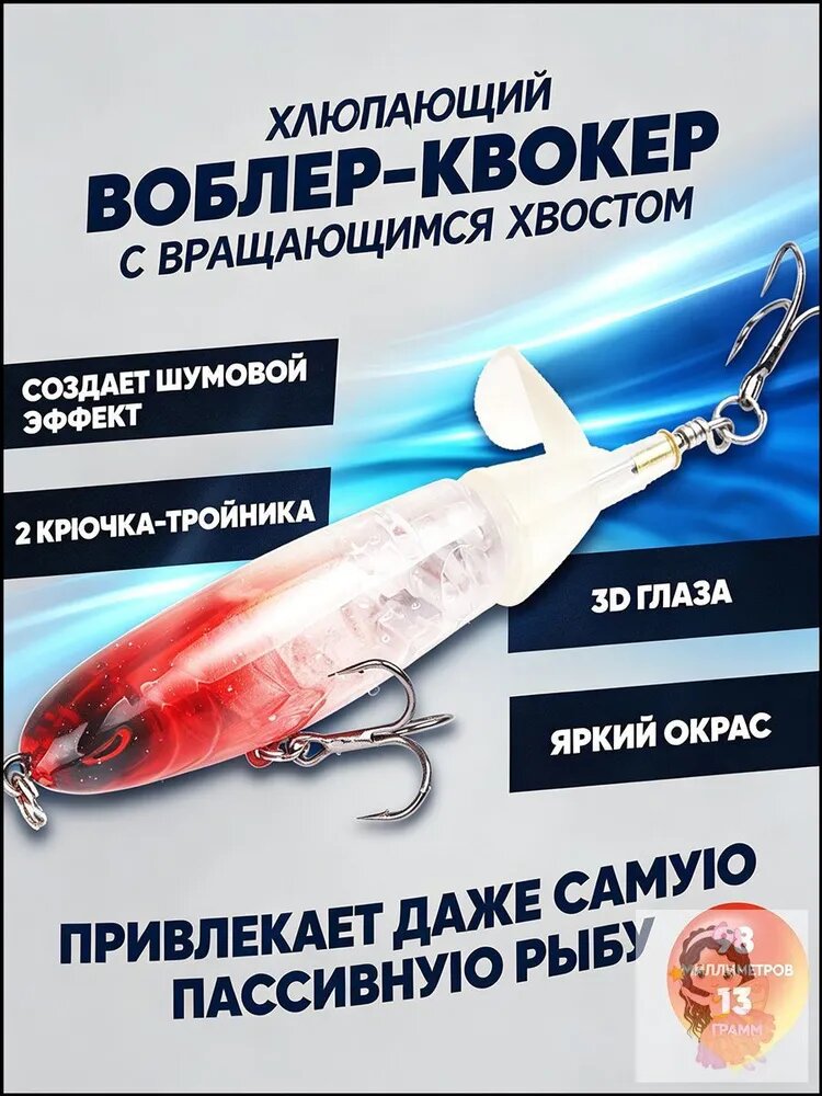 Воблер-квокер Whopper Plopper 13г 98мм, вращающийся хвост, для щуки и окуня