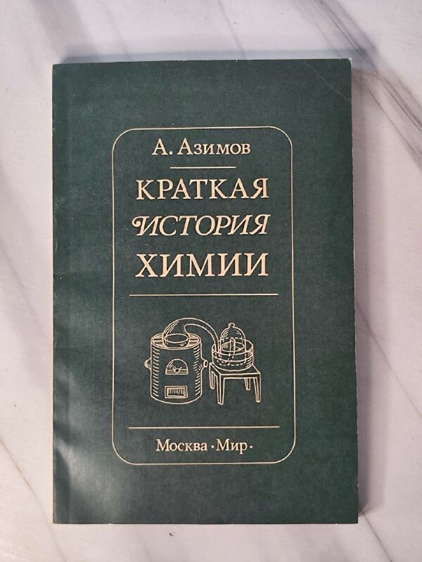 Краткая история химии. Развитие идей и представлений в химии
