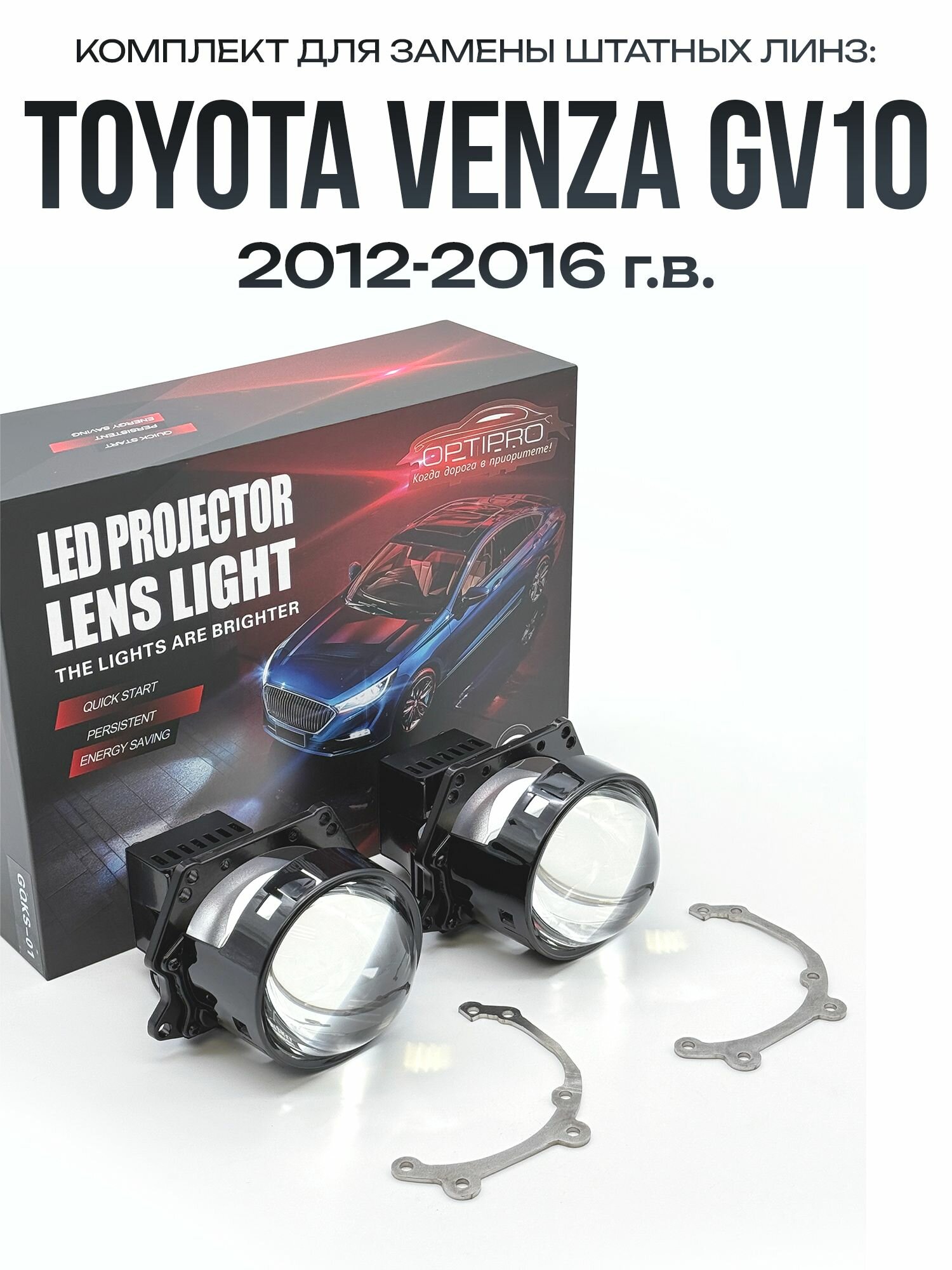 Светодиодные линзы BI-LED 60W для Toyota Venza 2012-2016 / biled модули на Тойота Венза ГВ10