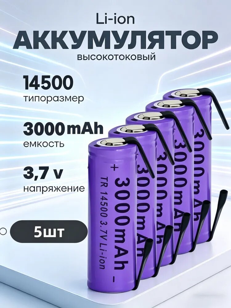 Литий-ионный аккумулятор 14500 3,7 В, 3000 мАч, с выводными лепестками, высокотоковый, перезаряжаемый, для фонарей, электроники и бытовых приборов 5шт