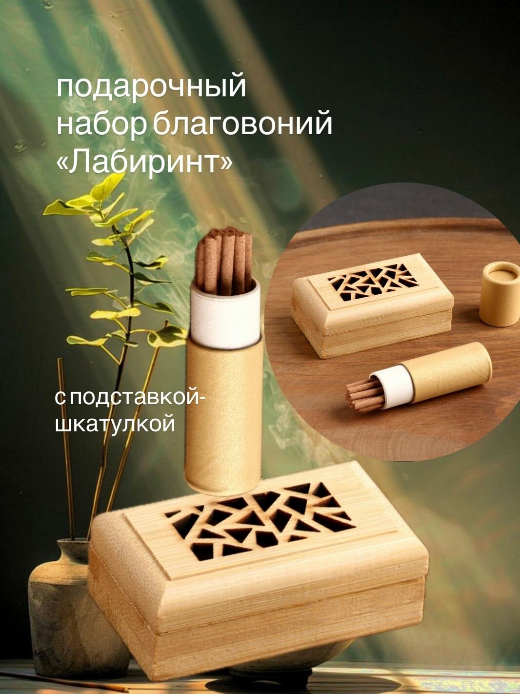 Подарочный набор - минатюра благовоний Лабиринт в шкатулке- подставке