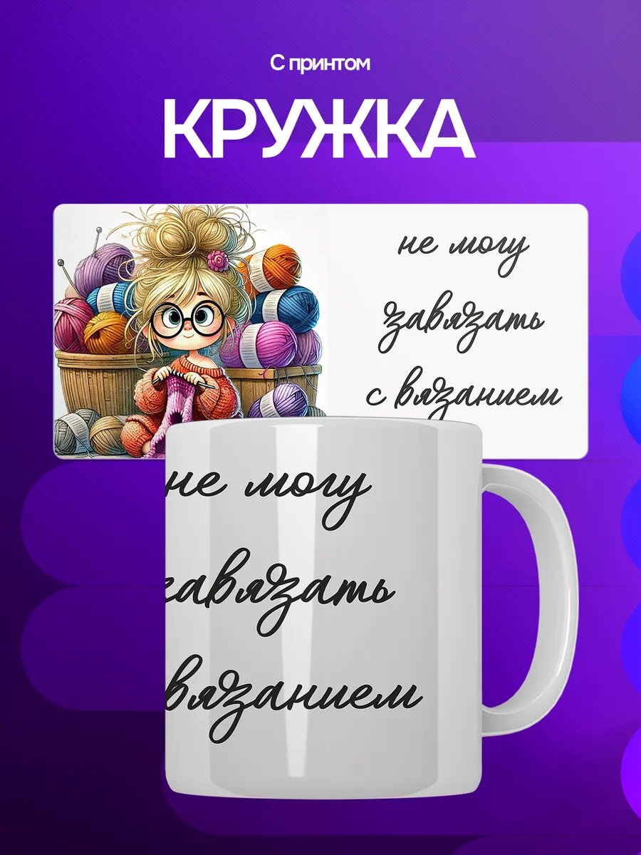 Милая Кружка с рисунком вязание