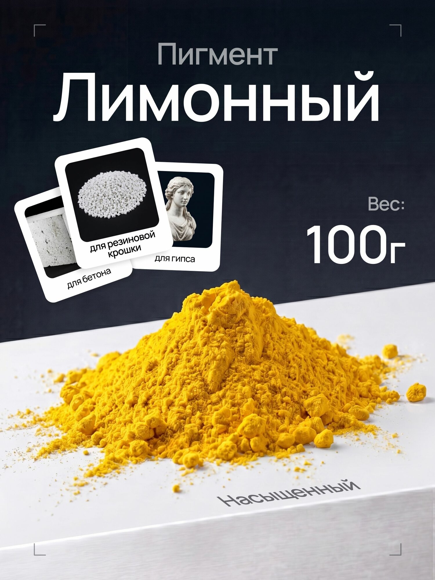 Пигмент для резиновой крошки, бетона, гипса. Краситель органический 100 гр. Лимонный