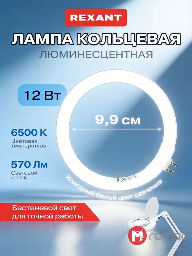 Люминесцентная лампа-кольцо G10q 12 Вт 6500K, 123 мм, для лампы-лупы, холодный белый свет без теней, 570 лм