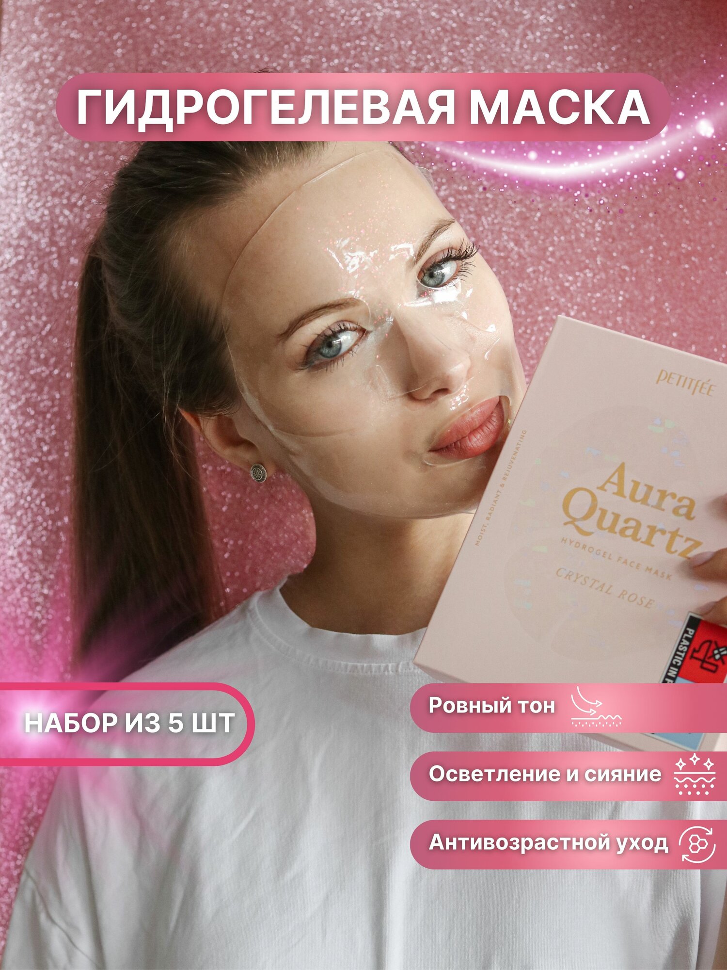Маска для лица гидрогелевая жемчужная пудра PETITFEE AURA QUARTZ HYDROGEL FACE MASK, набор масок для лица 5 шт, Корея