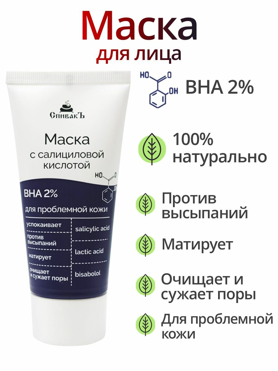 СпивакЪ Маска для лица с салициловой кислотой