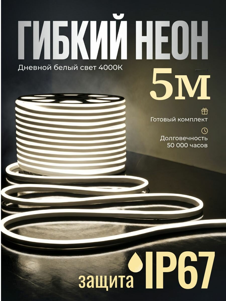 Гибкая неоновая лента 5м. готовый комплект 4000К дневного белого света. Работает от сети 220В. Яркая подсветка 120led/m влагостойкая IP67 сечение 8х16мм. освещение фасада, подсветка кухни и потолка.