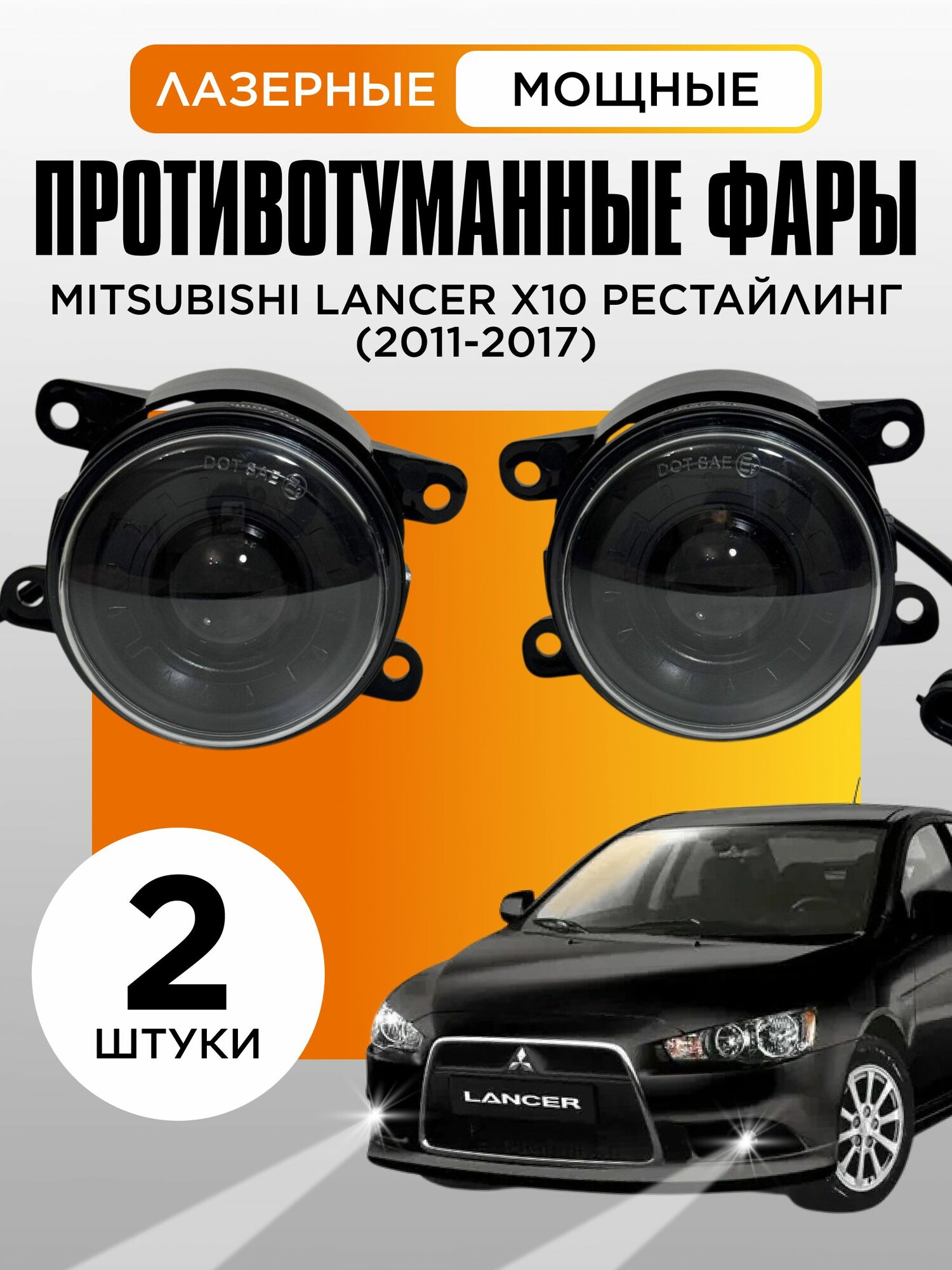 LED LASER ПТФ Mitsubishi Lancer X 10 рестайлинг (2011-2017) / линзованные противотуманные фары на Митсубиси Лансер Х 10 рестайлинг