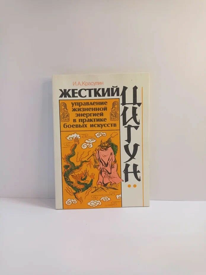 Жёсткий Цигун. Управление жизненной энергией в практике боевых искусств