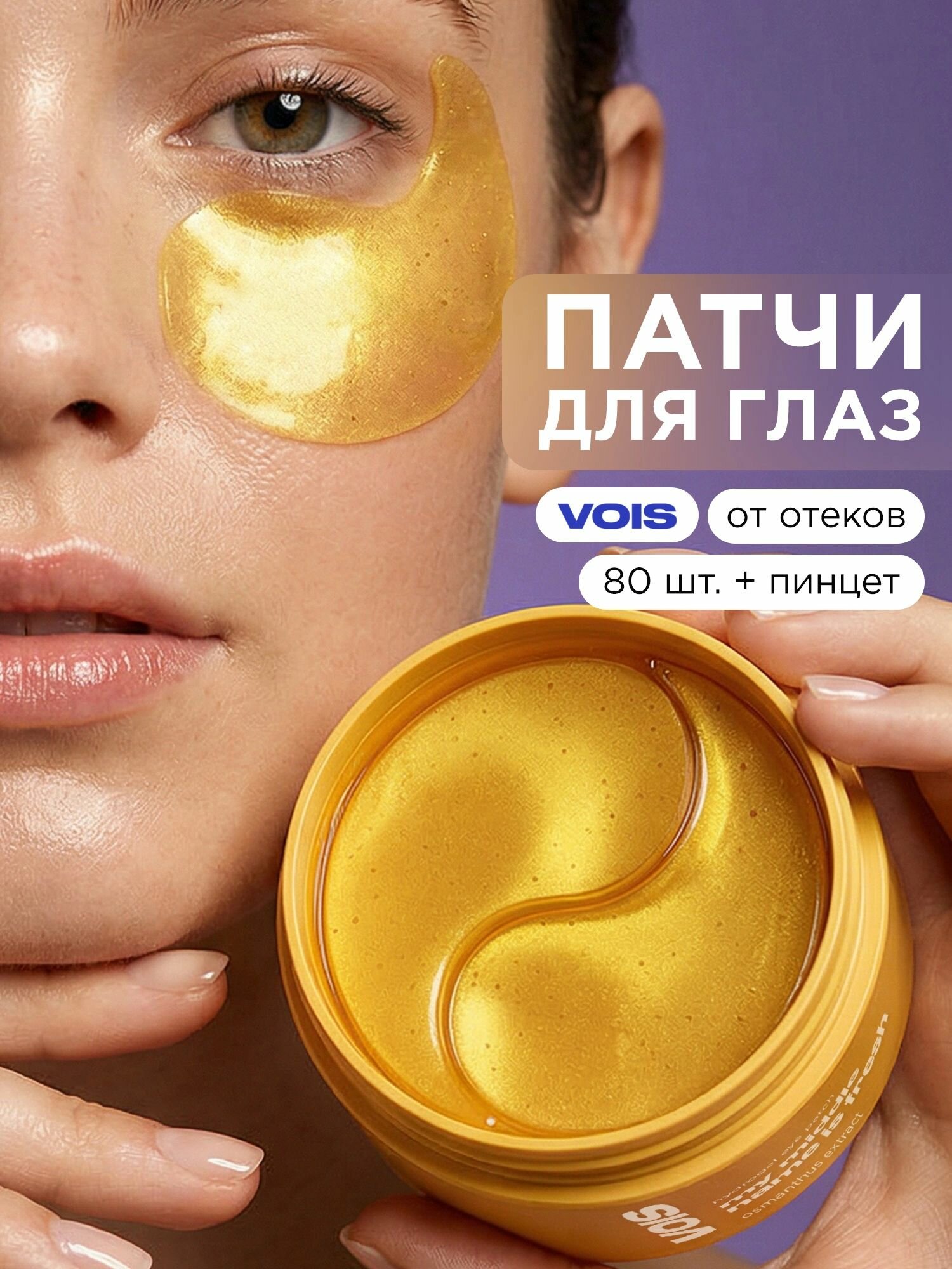 VOIS Патчи для глаз от отеков и темных кругов с частичками золота, питающие, интенсивно увлажняющие и омолаживающие, 80 шт в упаковке