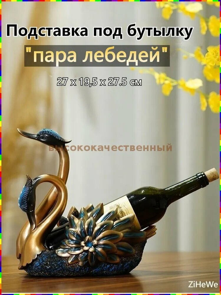 Элегантная подставка для винной бутылки "Пара лебедей" ручная работа, создающая романтичное настроение
