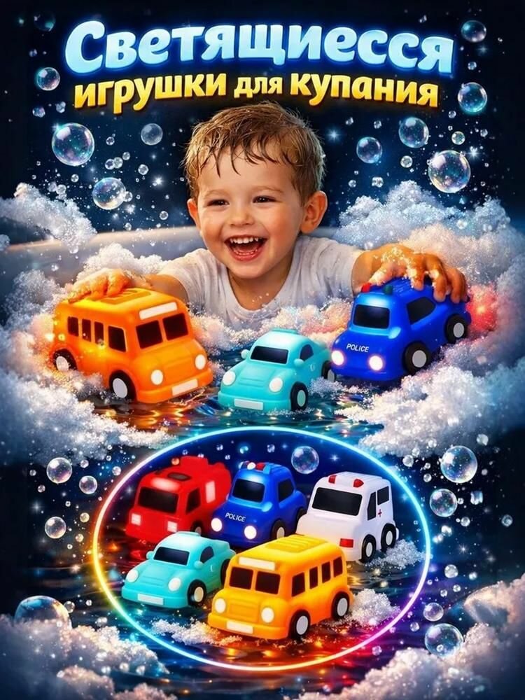 Набор светящихся машинок для купания, 6 шт, подарок для мальчика