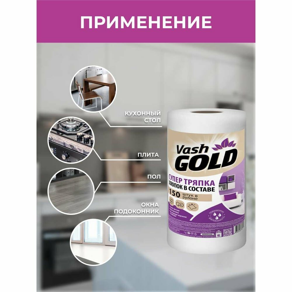 Тряпки для уборки в рулоне VASH GOLD Super 150 листов/рулон 307567 — фото 1