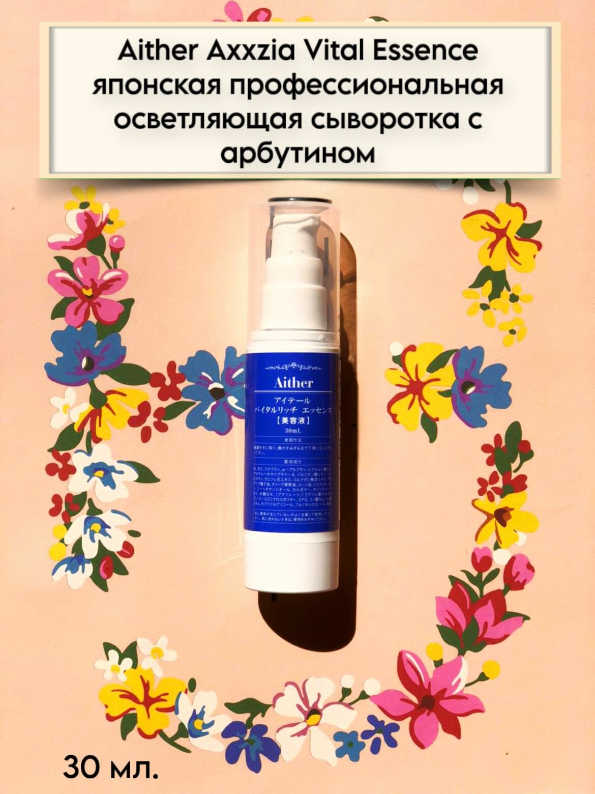 Aither Axxzia Vital Essence японская профессиональная осветляющая сыворотка с арбутином, 30 мл.