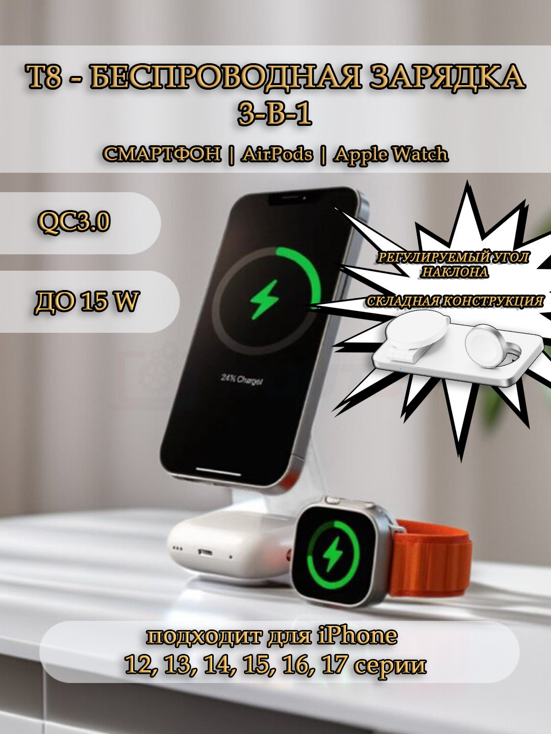 Беспроводная зарядка 3 в 1 T8, Fast Charge QC3.0, Magnetic - 12В 1.5А, 9В 2.7А, 15Вт общая мощность 22.5Вт, совместимость с Apple, белая