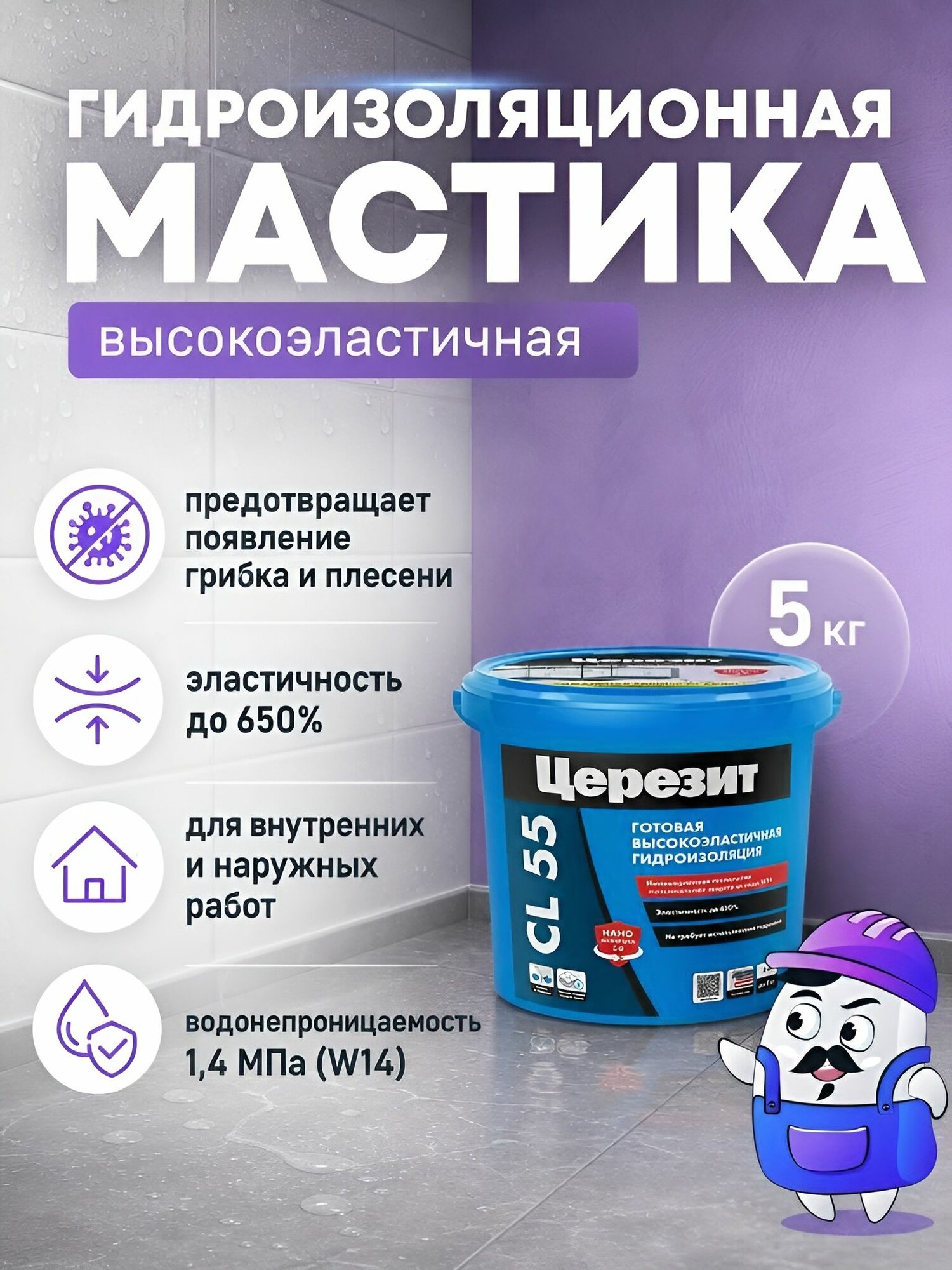 Гидроизоляционная мастика церезит CL55, 5кг, высокоэластичная готовая