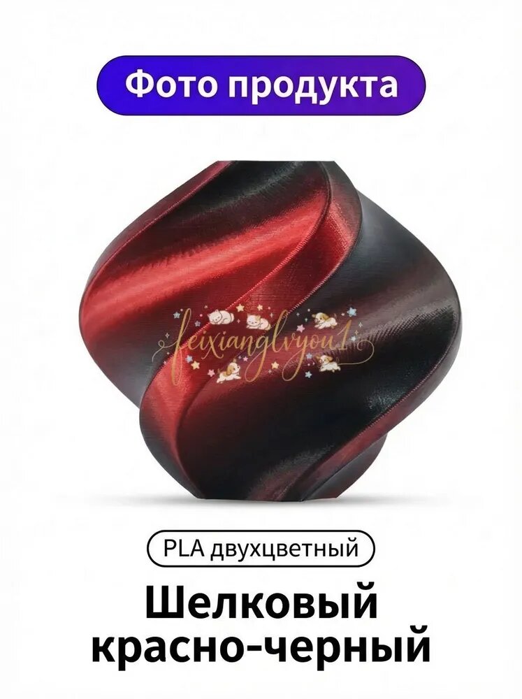 PLA пластик для 3D принтера Silk Двухцветный (Magic), Филамент 1.75 мм, Шелковый эффект, Красно-черный, 1 кг