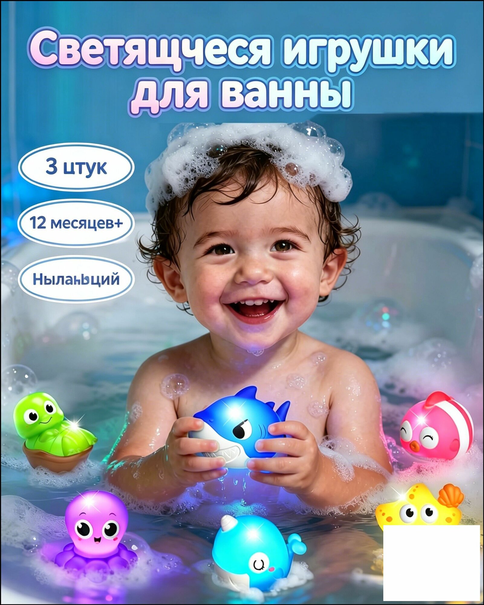 Светящиеся детские игрушки для купания в ванной 3 шт , набор детских игрушек в ванну