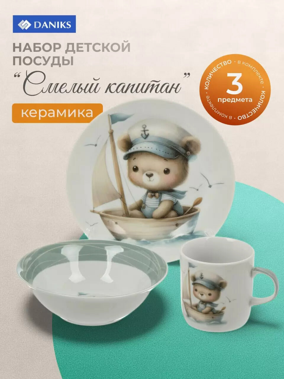 Набор детской посуды 3 предмета, керамика, «Смелый капитан», для кормления, кружка 230 мл