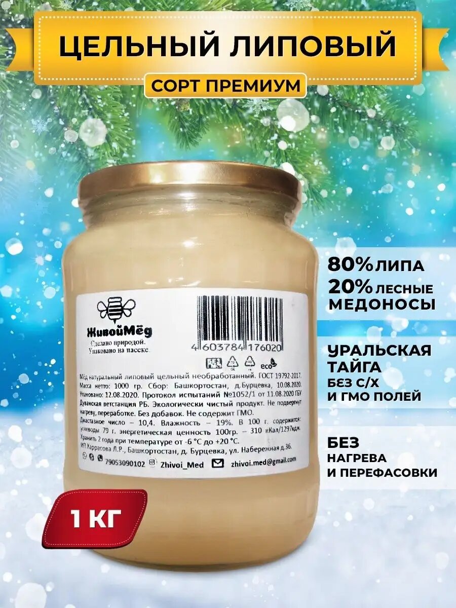 Мёд цельный липовый 1000г Урожай 2020 ЖивойМед
