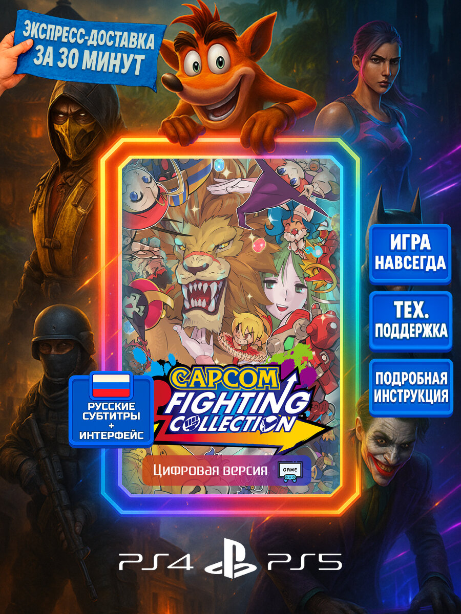 Набор Capcom Fighting Coll. 1 + 2 PS4/PS5 | Моментальная доставка | Русские субтитры и интерфейс | 2D единоборства