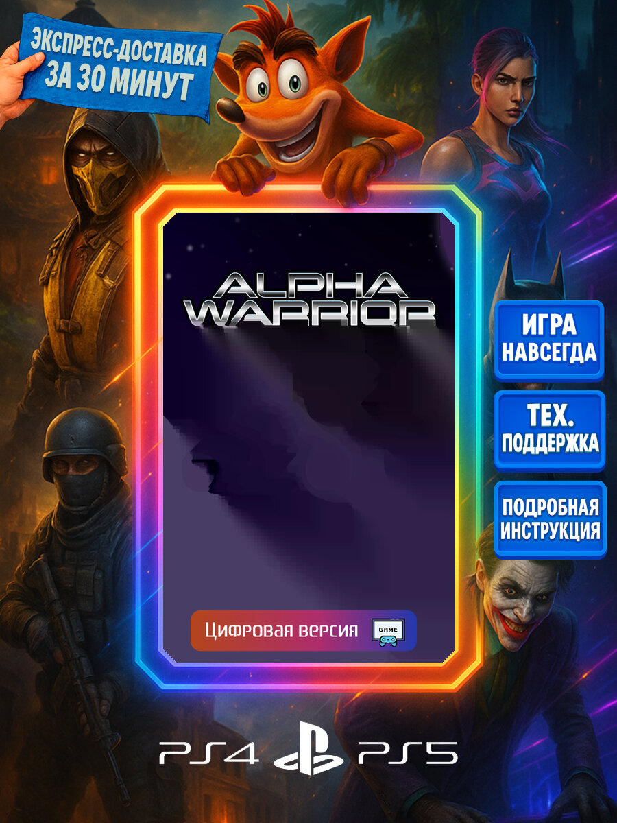 Alpha Warrior PS4/PS5 | Моментальная доставка | Английский язык | Аркада