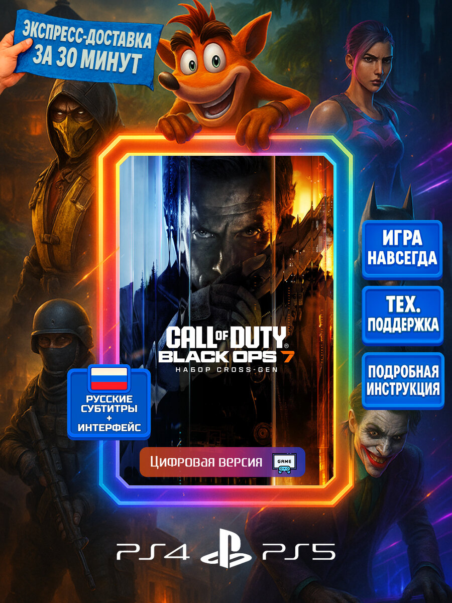 Call of Duty: Black Ops 7 - Набор Cross-Gen PS4/PS5 | Моментальная доставка | Русские субтитры и интерфейс | Боевики