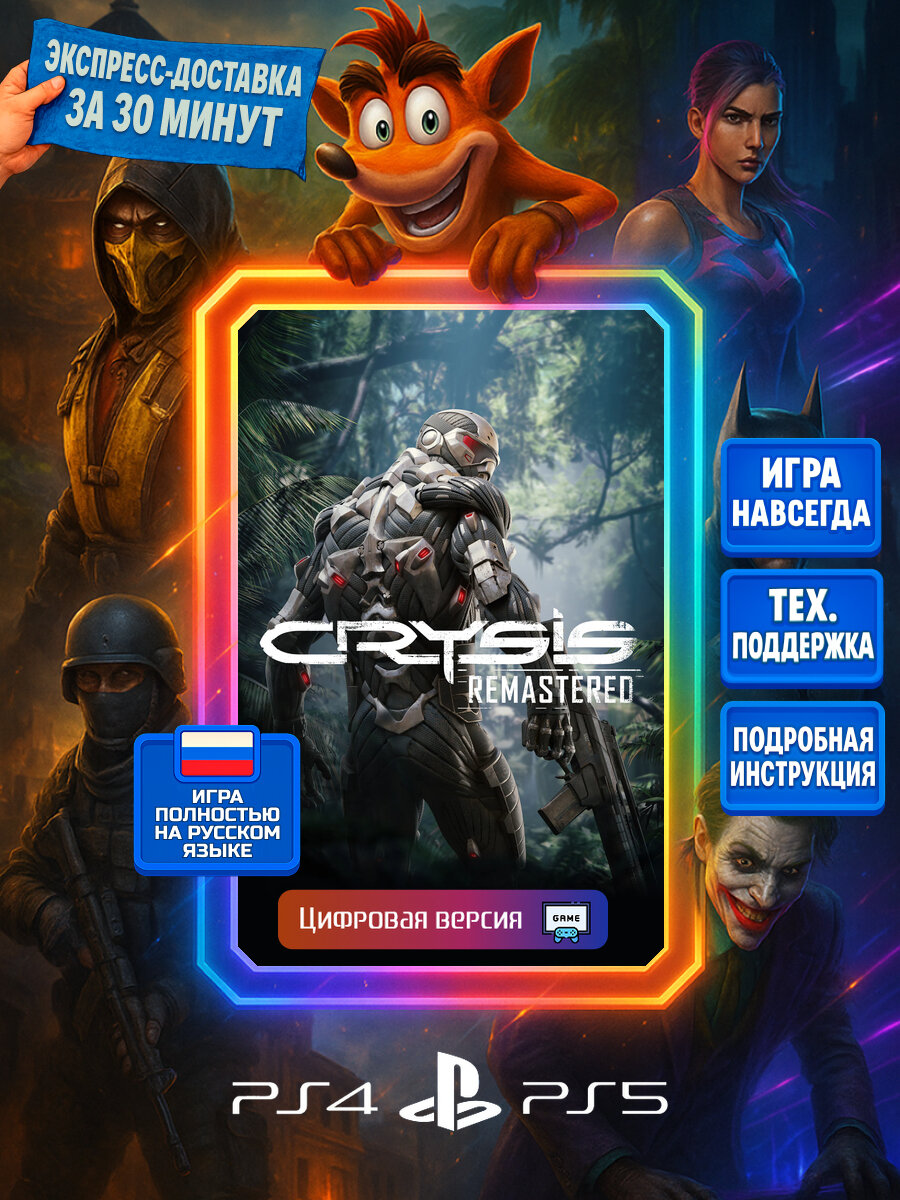 Crysis Rem. PS4/PS5 | Моментальная доставка | Полностью на русском языке | Шутеры от первого лица