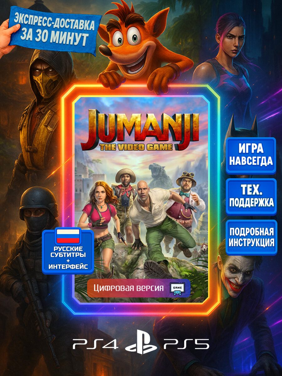 Джуманджи: Игра PS4/PS5 | Моментальная доставка | Русские субтитры и интерфейс | Боевики