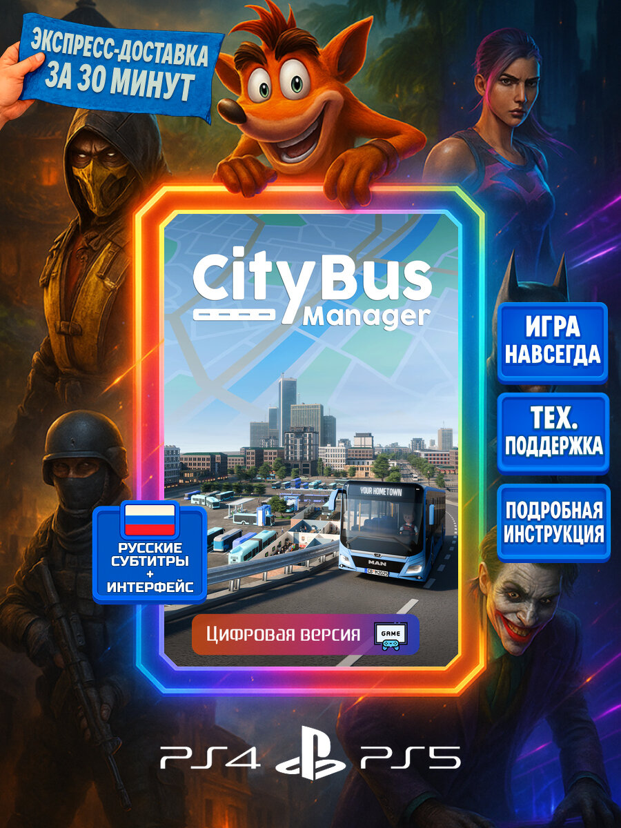 City Bus Manager PS4/PS5 | Моментальная доставка | Русские субтитры и интерфейс | Имитация
