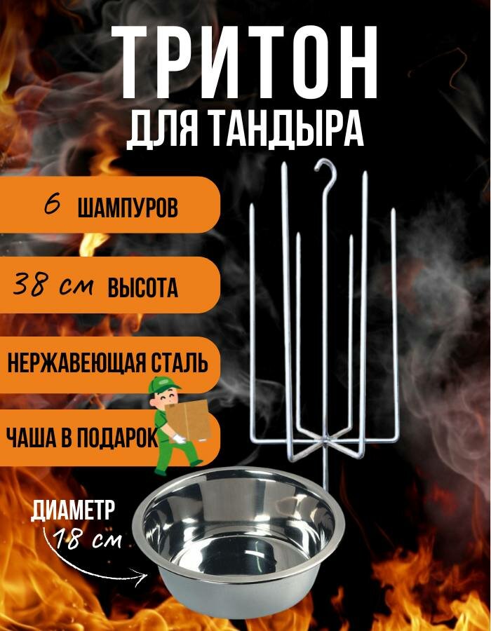 Тритон для тандыра с чашей из нержавеющей стали 18 см - аксессуары для тандыра Донской, Кочевник, Ахмат