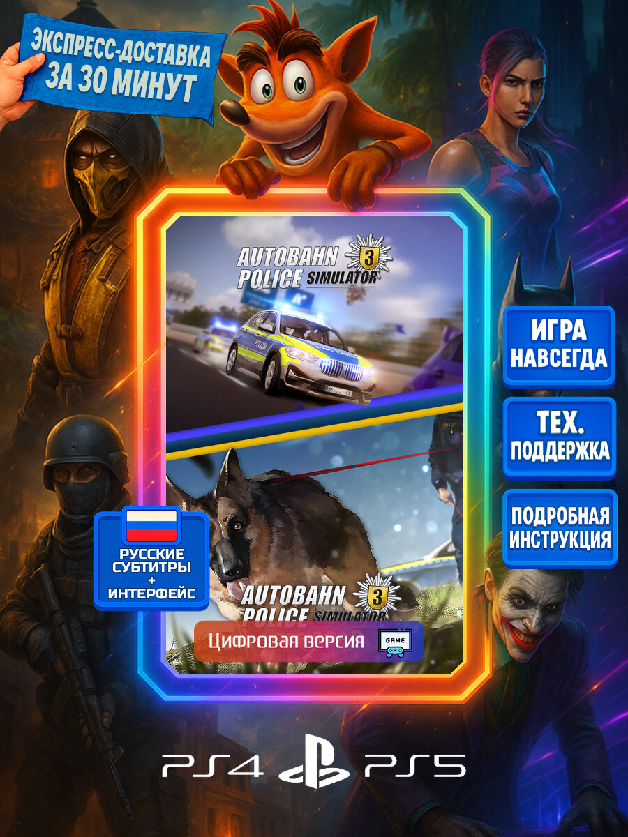 Autobahn Police Simulator 3 - Off-Road Bndl. PS4/PS5 | Моментальная доставка | Русские субтитры и интерфейс | Симуляторы