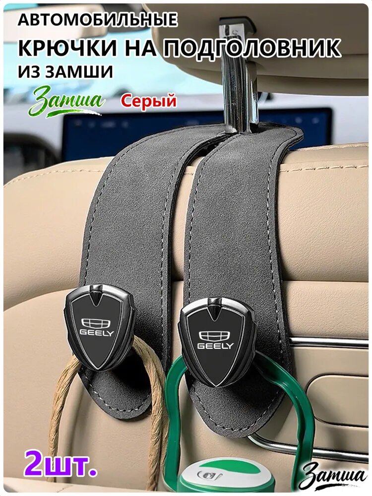 Крючок двойной автомобильный на подголовник с логотипом Geely (Джили) из замши, вешалка, крючки для авто, 2 шт, серый