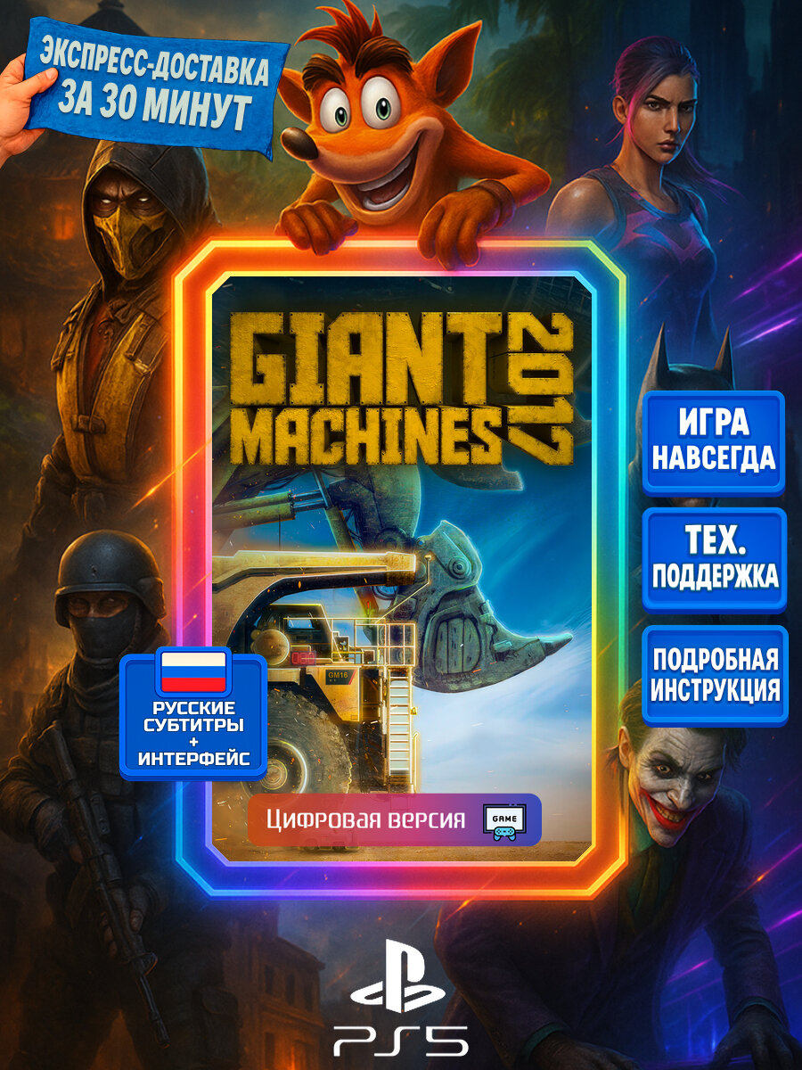 Giant Machines 2017 PS5 | Моментальная доставка | Русские субтитры и интерфейс | Имитация