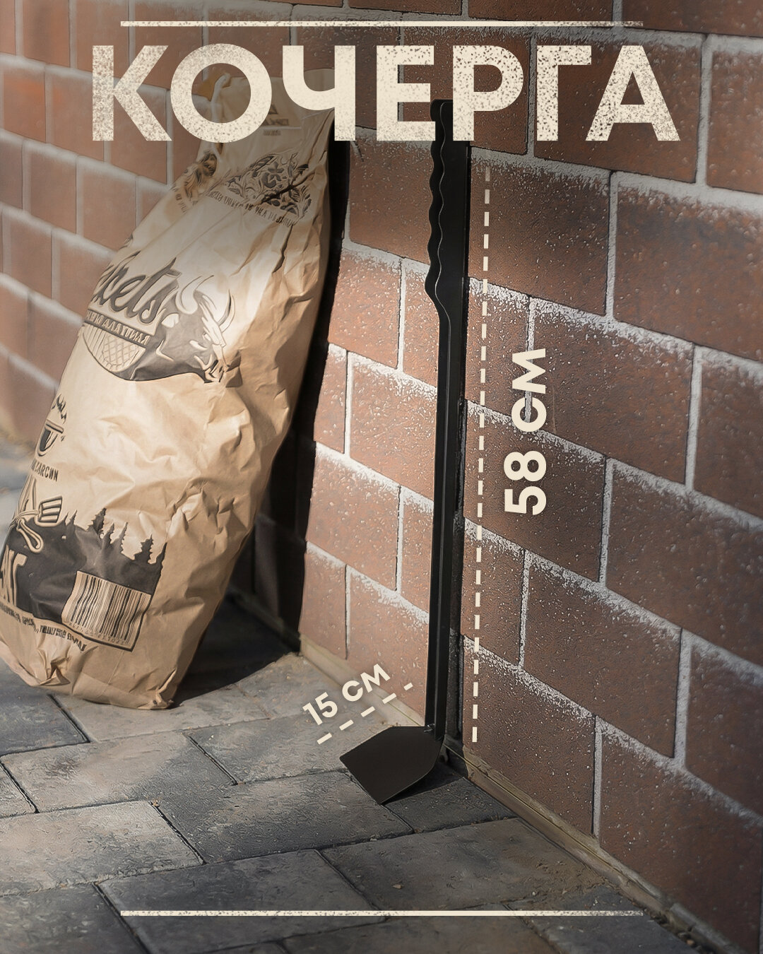 Кочерга для гриля и барбекю