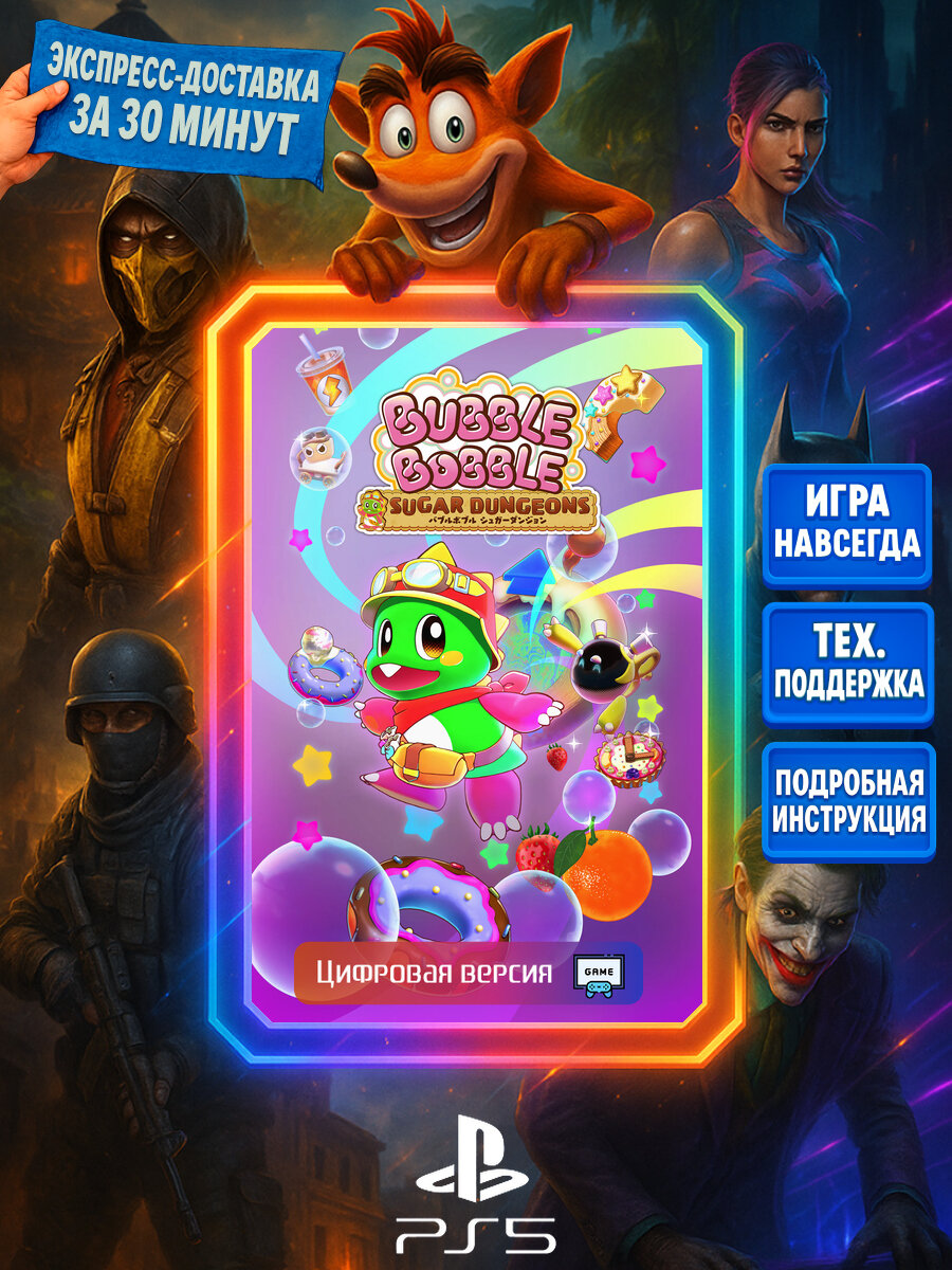 BUBBLE BOBBLE Sugar Dungeons PS5 | Моментальная доставка | Английский язык | Боевики