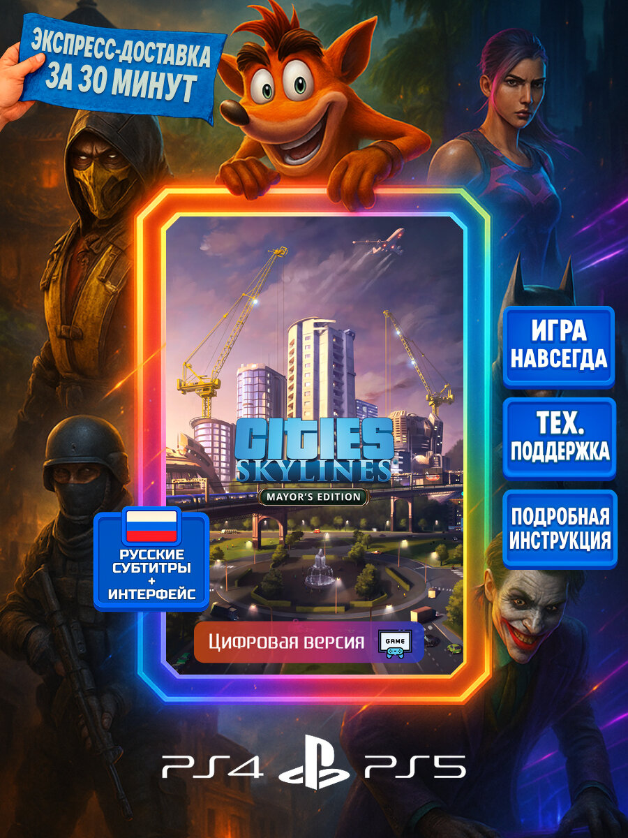 Cities: Skylines - Mayor's Edition PS4/PS5 | Моментальная доставка | Русские субтитры и интерфейс | Имитация