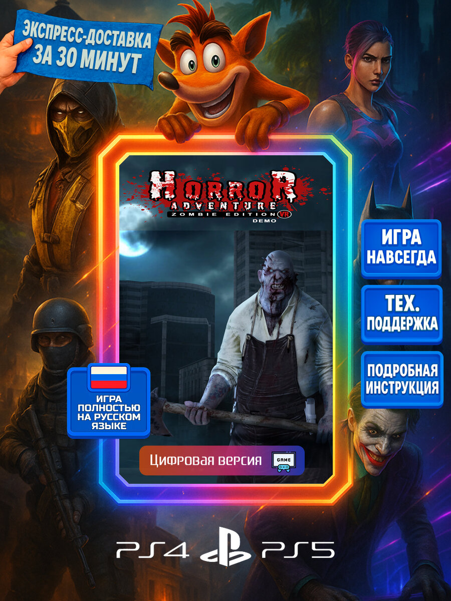 Horror Adventure : Zombie Edition (VR) Demo PS4/PS5 | Моментальная доставка | Полностью на русском языке | Ужасы