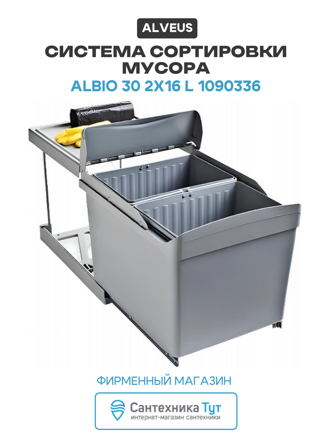 Система сортировки отходов Alveus Albio 30 2x16 L 1090336, современный стиль